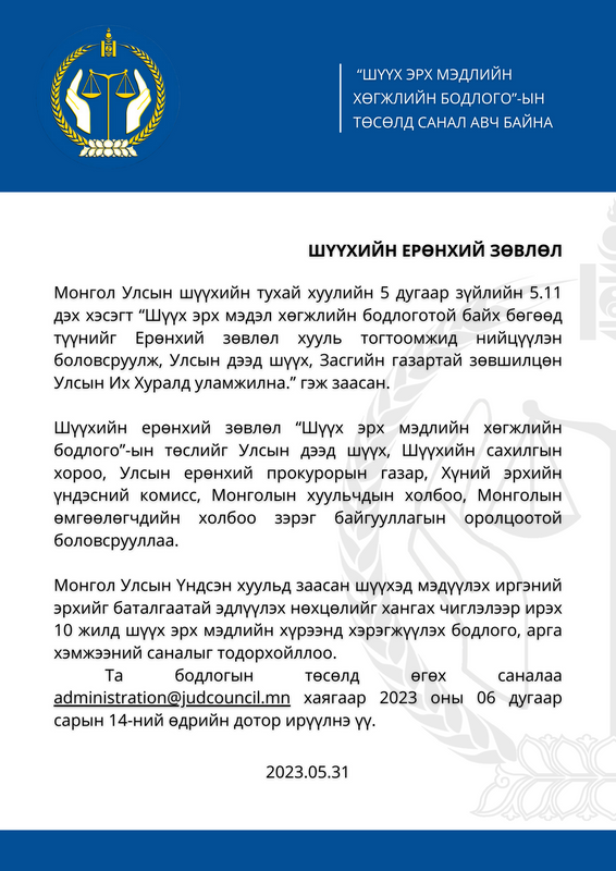 “Шүүх эрх мэдлийн хөгжлийн бодлого” ын төсөлд санал авч байна Webs Mn