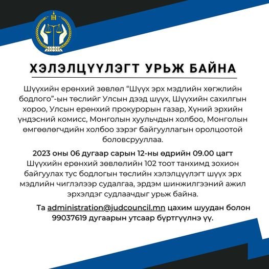 Хэлэлцүүлэгт урьж байна Webs Mn